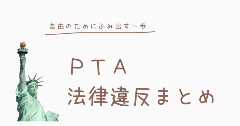 PTAの法律違反をまとめてみました | かなへび文庫